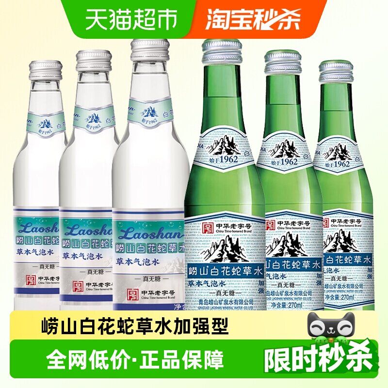 青岛特产崂山白花蛇草水加强版百花舌草水草本气泡水网红难喝饮料
