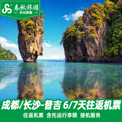 成都长沙出发 泰国普吉岛6-7天自由行旅游机票海岛游+接机