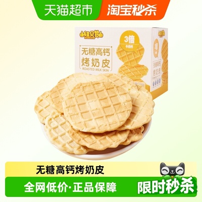 纽贝赞高钙奶皮子饼干鲜烤无糖