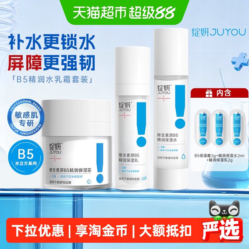 【水乳霜组合】绽妍B5系列补水保湿水乳面霜清爽滋润舒缓面部健康