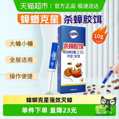 老管家蟑螂药杀蟑胶饵剂