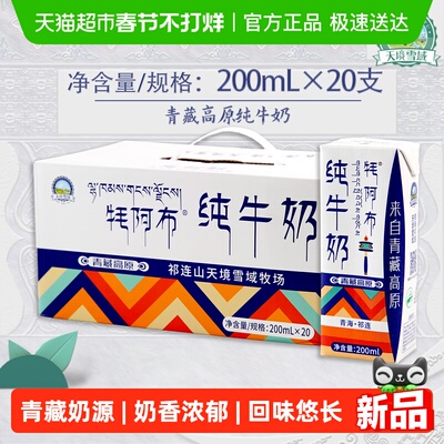 天境雪域牦阿布纯牛奶200ml*20支