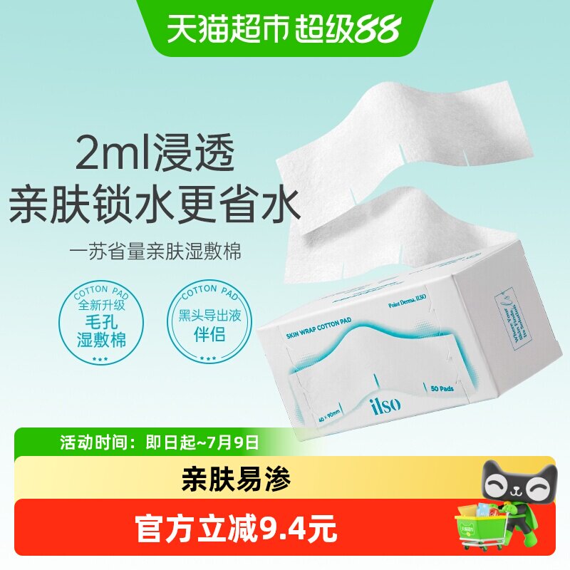 ilso一苏湿敷棉敷脸专用化妆棉黑头导出液鼻贴湿敷毛孔清洁搭