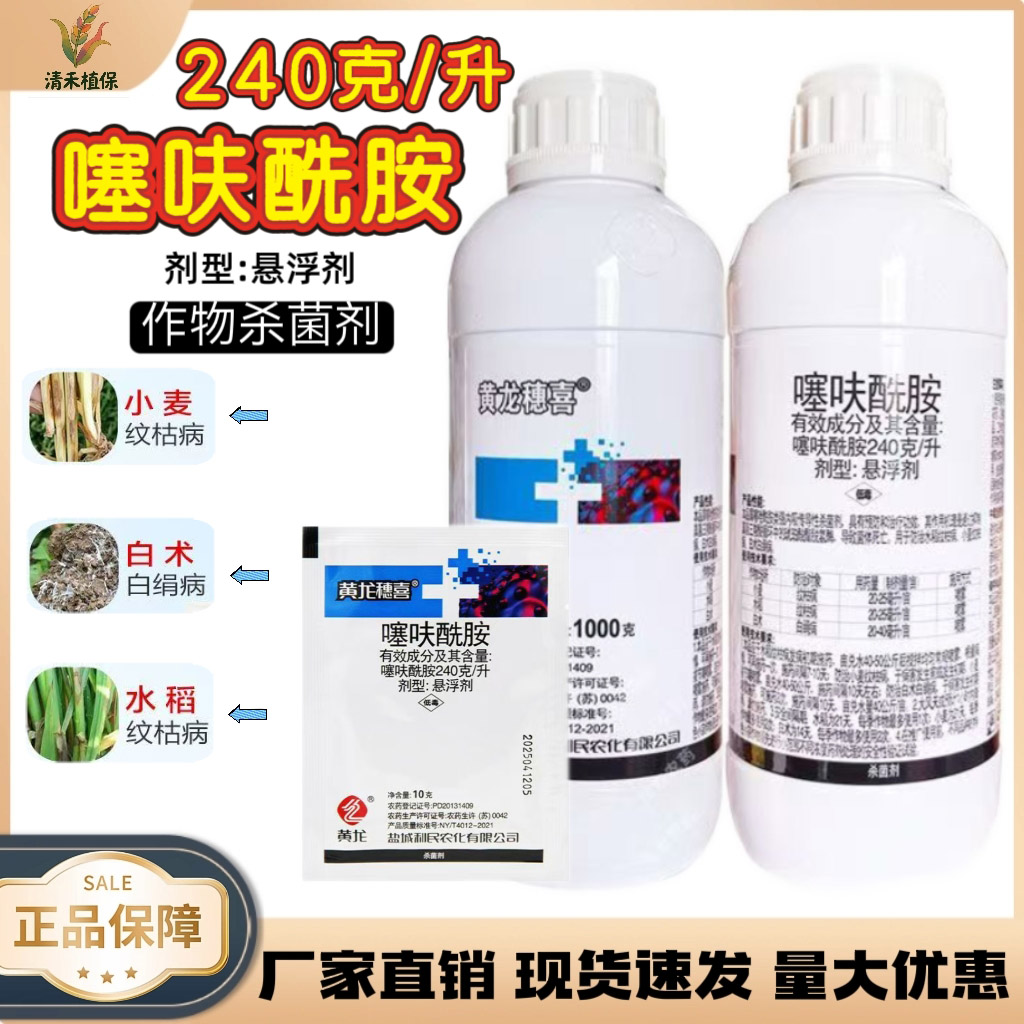 黄龙穗喜240克/升噻呋酰胺纹枯病杀菌剂