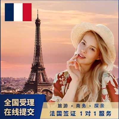 法国旅游签证上海送签