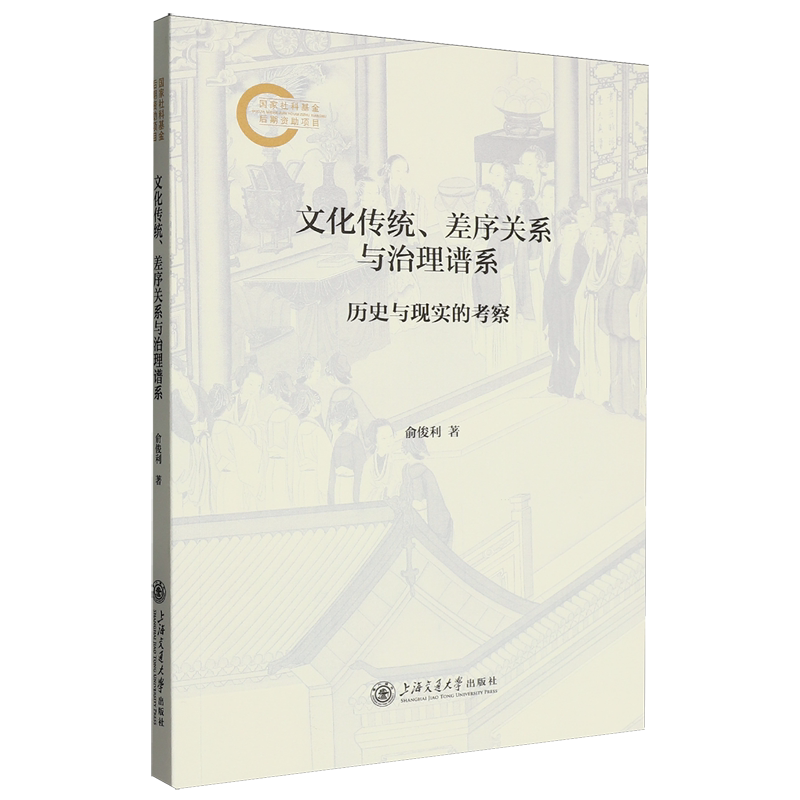 文化传统、差序关系与治理谱系 历史与现实的考察俞俊利 著 著9787313325570书籍\/杂志\/报纸/社会科学/社会科学总论