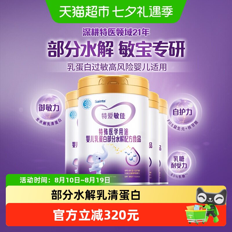 特爱敏佳部分水解奶粉适度婴儿宝宝乳清蛋白过敏配方优博700g*4