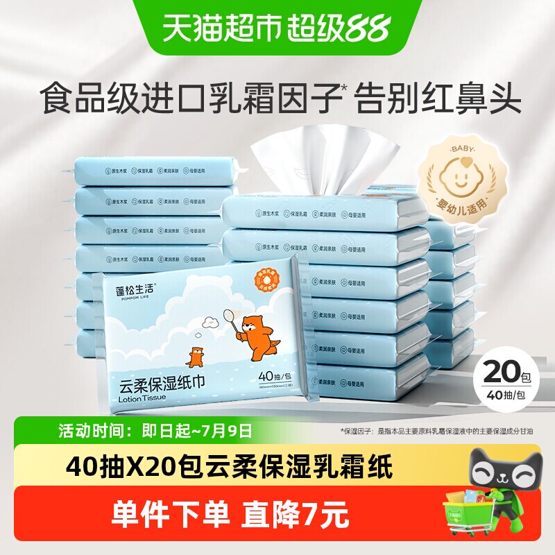 蓬松生活婴童云柔乳霜纸母婴可用柔润擦脸巾非湿巾40抽X20包
