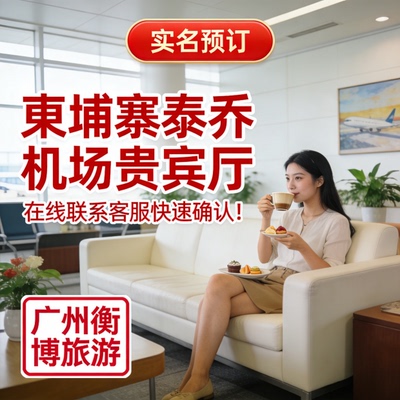 KTI 柬埔寨泰乔机场休息室 转机Plaza环亚贵宾厅 新机场