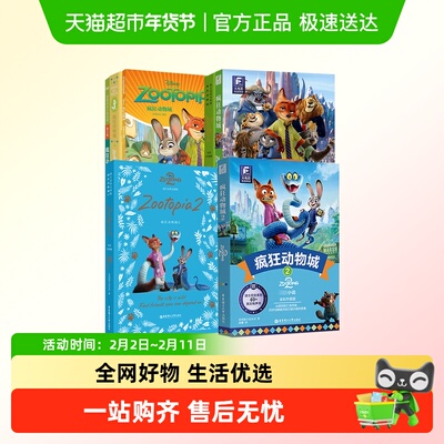 疯狂动物城中英双语版读物