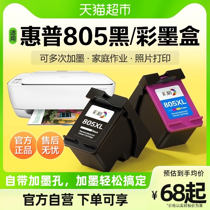 彩格适用惠普805墨盒HP2720 2722 2723 2729 2332打印机dj1212黑_虎窝淘
