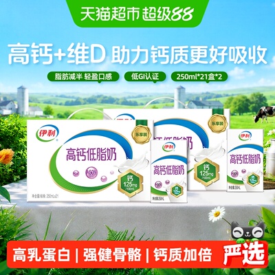【3月产】伊利高钙低脂牛奶42盒