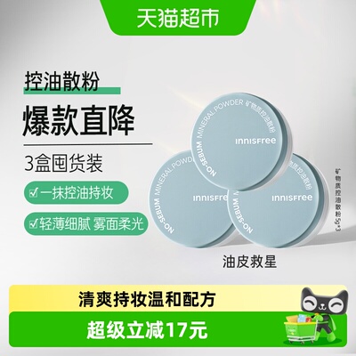 悦诗风吟控油散粉5g*3