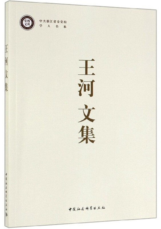 [正版新书]库房现货直发 王河文集 9787520347662 王河 著 中国社会科学出版社 政治军事/领袖著作