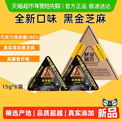 每日黑巧鲜萃芝麻味黑巧克力6袋