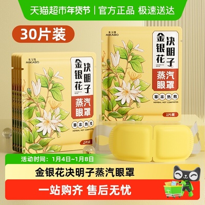 米卡博金银花决明子蒸汽眼罩
