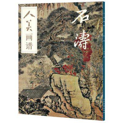 人美画谱 石涛大开本水墨丹青山水画高清临摹步骤详解视频教学中国画技法示范深度解析古人习画技巧 人民美术出版社