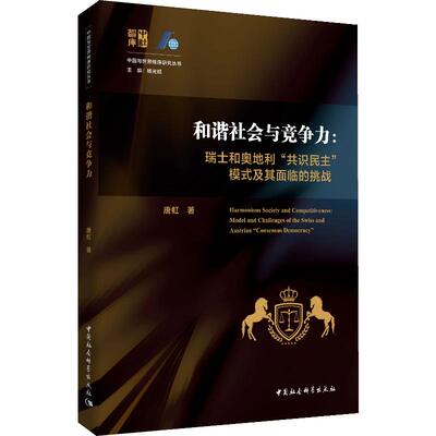 【活动促销】 和谐社会与竞争力瑞士和奥地利“共识民主”模式及其面临的挑战model and challenges of the Swiss and Austrian Co