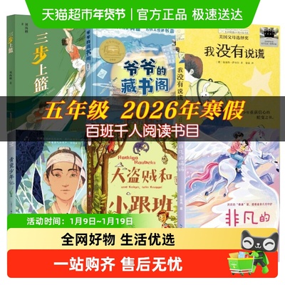 五年级2026寒假百班千人推荐阅读