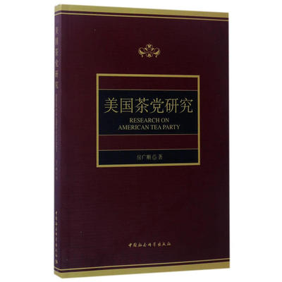 美国茶党研究 房广顺 世界政治 书籍
