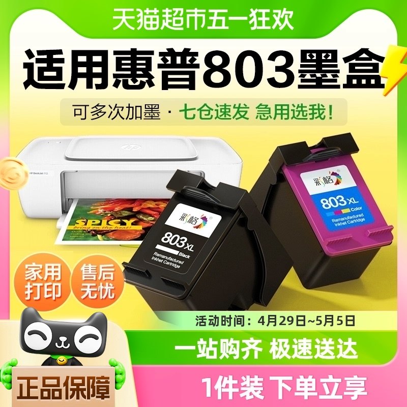 彩格适用惠普803墨盒HP2132 2621 2622打印机2600 2130 2131 1112_虎窝淘