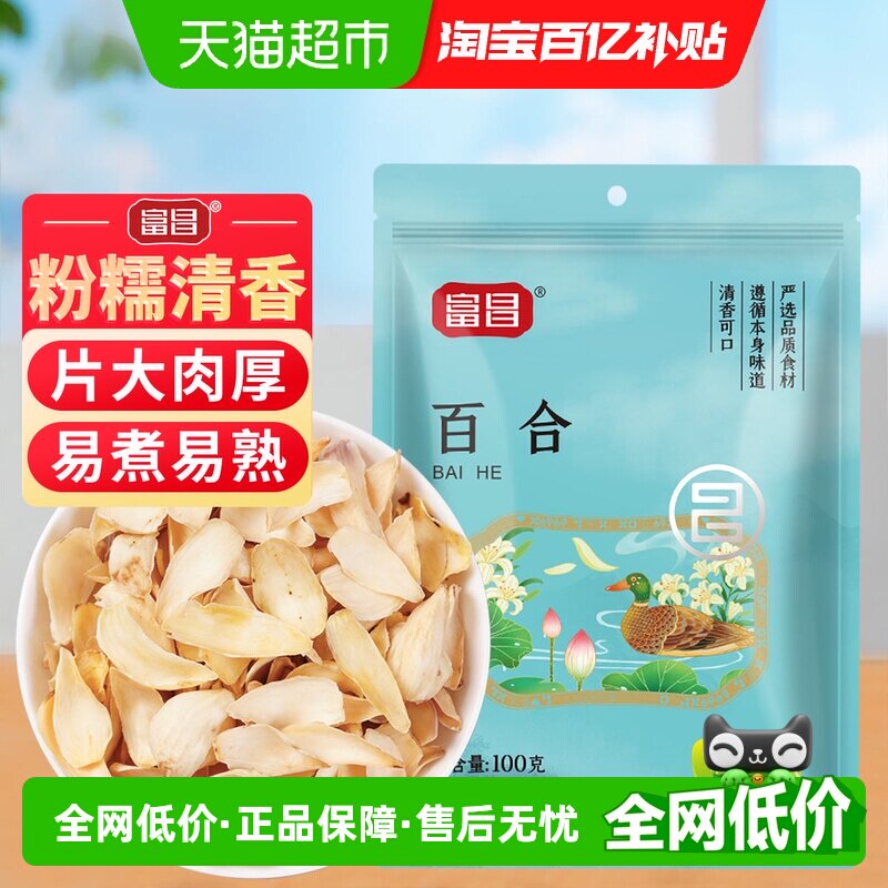 富昌功效百合干干货优选新鲜银耳莲子羹搭档特产