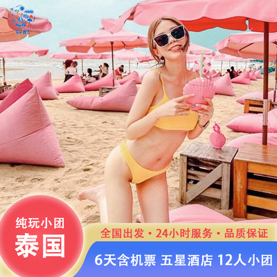 [严选]纯玩小团泰国旅游曼谷芭提雅跟团游6天5晚含机票旅行不赶趟