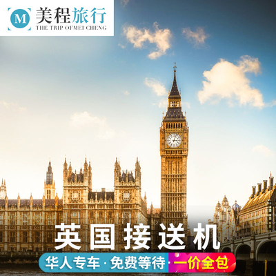 伦敦机场接送中文服务