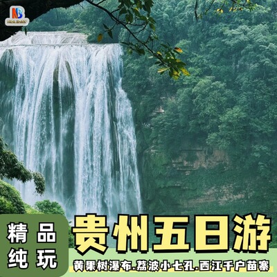 贵州旅游黄果树小七孔西江苗寨青岩5天4晚跟团游真纯玩