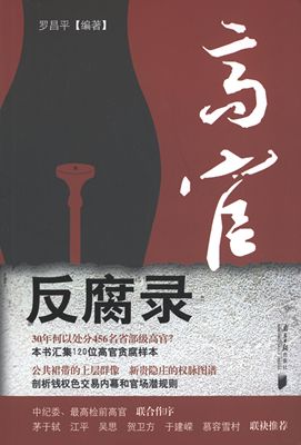 正版新书 高官反腐录 9787549103768 广东南方日报出版社