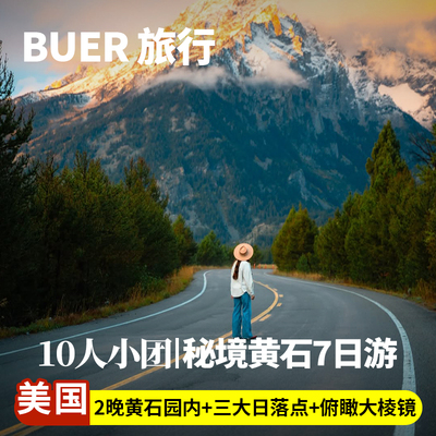美国旅游黄石公园环线7天