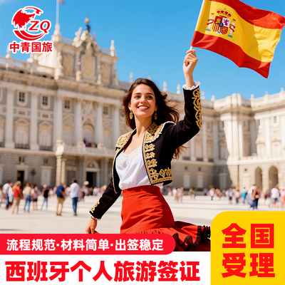 西班牙旅游签证北京送签