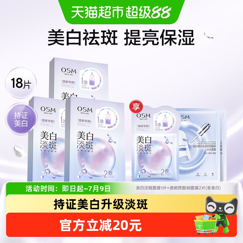 OSM/欧诗漫美白淡斑面膜补水保湿烟酰胺提亮熬夜护肤品贴片
