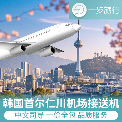 和韩国接送机服务首尔机场仁川机场接送机多种车型匹配