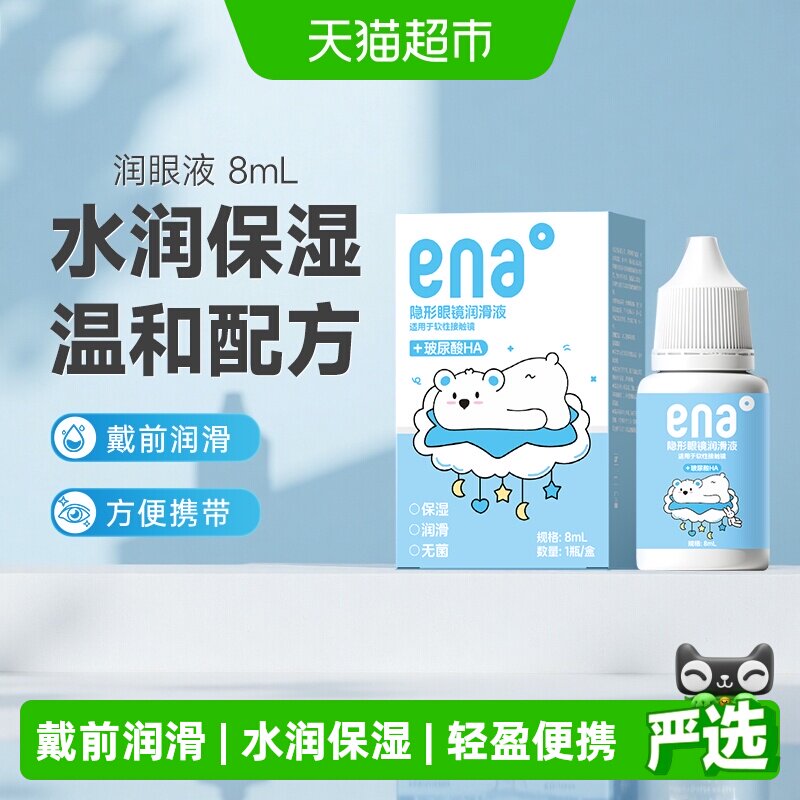 ena隐形近视眼镜润眼液美瞳润滑液滴眼液小瓶软性接触镜正品授权