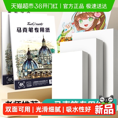 touchmark原木纸浆马克笔专用纸