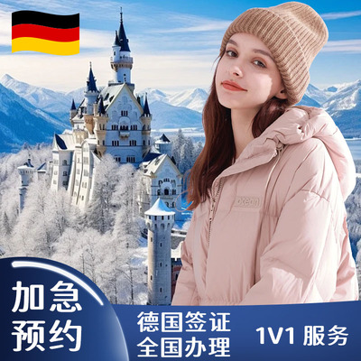 德国·旅游签证·上海送签·个人旅游欧洲商务申根国多次加急办理