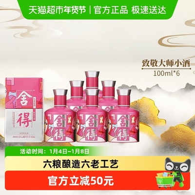 舍得52度100ml致敬大师粉小酒