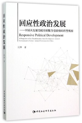 RT69包邮 回应性政治发展:中国从发展型到服务型的转型观察:a perspective of the transformatio中国社会科学出版社政治图书书籍