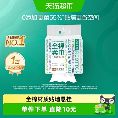 全棉时代不易掉絮洗脸巾130片