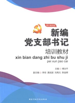 新编党支部书记培训教材(正版收藏品)傅治平国家行政学院出版社9787515011646