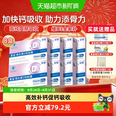 星鲨维生素D3软胶囊24粒X8盒