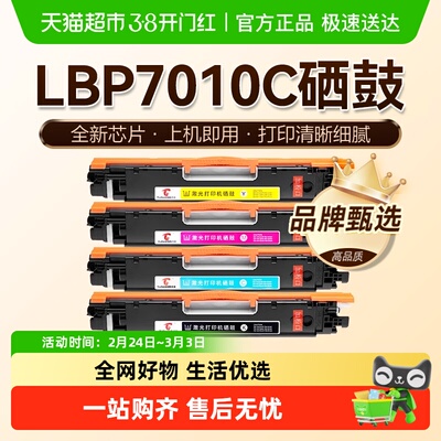 图盛佳能LBP7010c硒鼓打印机墨盒