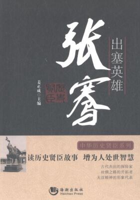 【正版书】 中华历史贤臣系列 出塞英雄：张骞 姜正成 海潮出版社