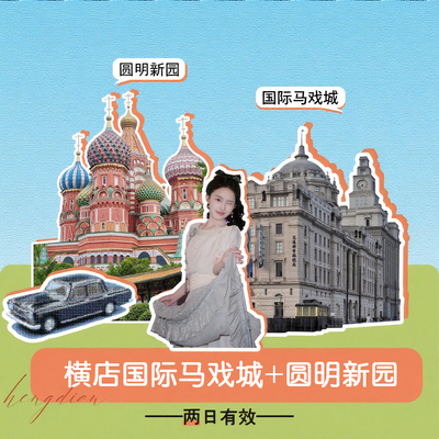 横店国际马戏城+圆明新园