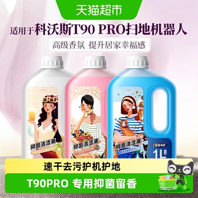 科沃斯t90pro扫地机器人清洁液
