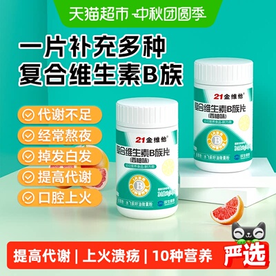 21金维他复合维生素B族上火必备