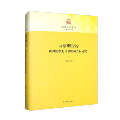 监察调查论 我国监察委员会的调查权研究 光明日报出版社 陈晓辉 著 法学理论  KC
