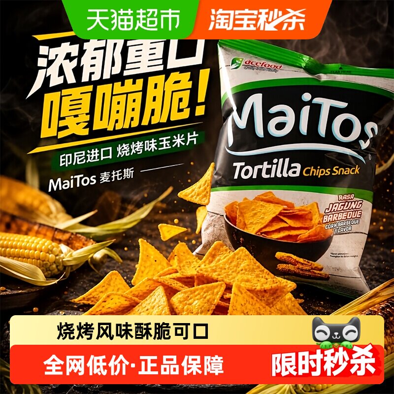 Maitos印尼进口烧烤味玉米片薯片酥脆追剧朋友聚会网红解馋零食