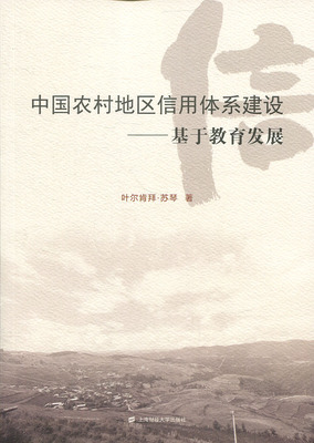 中国农村地区信用体系建设——基于教育发展 叶尔肯拜·苏琴 著 经济理论经管、励志 新华书店正版图书籍 上海财经大学出版社